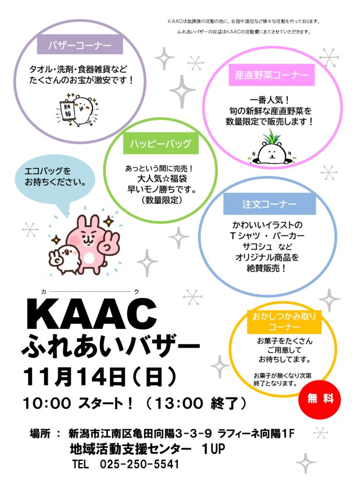 KAACふれあいバザー開催！！ - KAAC