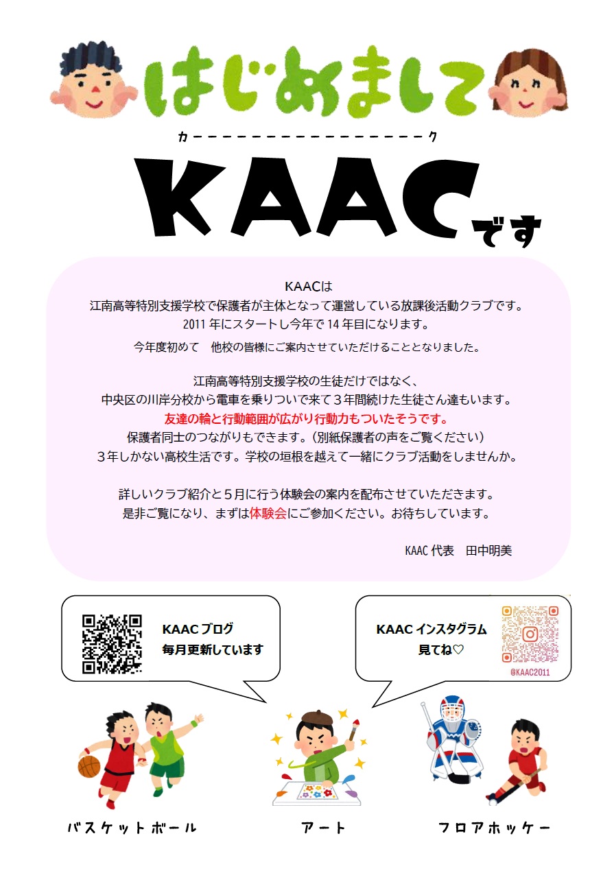 KAAC体験会を実施しました - KAAC